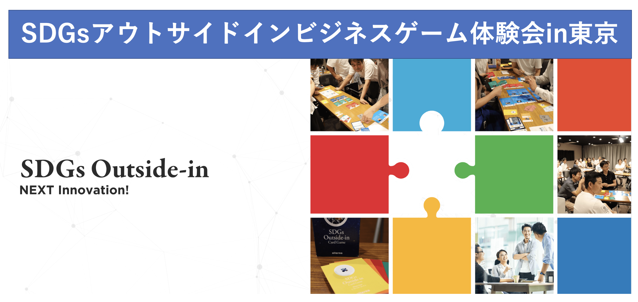 SDGsアウトサイドイン・ビジネスゲーム体験会 in 東京 | SDGs Outside-in Series
