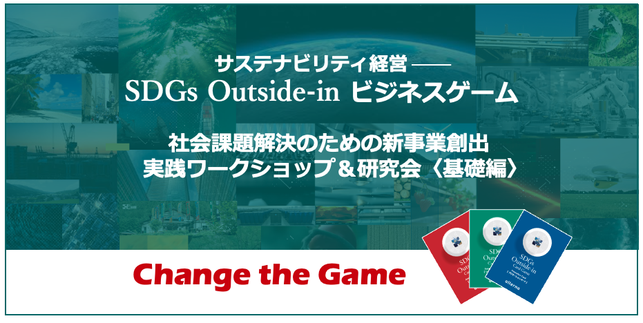 オンライン版体験会 | SDGs Outside-in Series